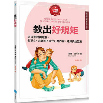 预售 妮娜?巴代伊教出好规矩 给父母的教养练手册 正确的聆听与理解 帮助2～8岁孩子建立行为界
