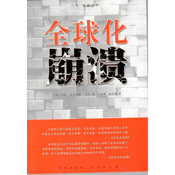 全球化的崩溃