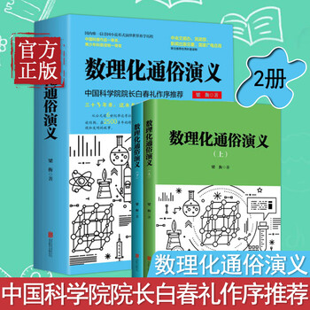 正版 梁衡 数理化通俗演义上下册 修订插图版中小学生数学物理化学科普知识大全学生寒暑假课外阅读定