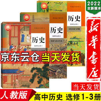 新华书店2022版高中历史选择性必修全套课本高中历史选择性必修一二三课本全套共3本人教版高中历史选修