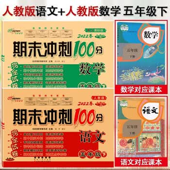 2022新版 期末冲刺100分五年级下册语文+数学RJ共2本人教版 配套人民教育出版社同步测试卷