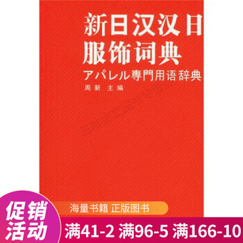 新日汉汉日服饰词典