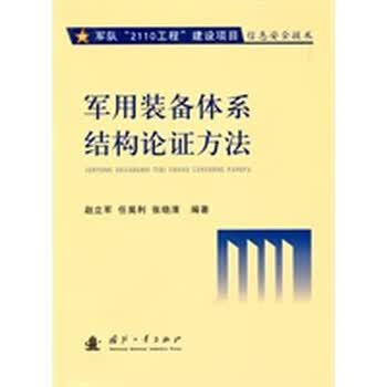 正品！《军用装备体系结构论证方法》 9787118068092  国防工业出版社