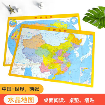 地图2022年水晶版桌面用图 中国政区图 世界政区图 地形图 速查速记 便捷好用 高清印刷防水 中学生地理地图 中国+世界政区图