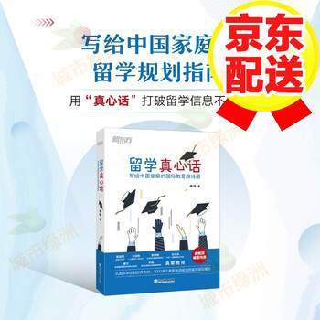 新东方 留学指南 留学真心话