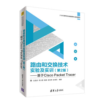 路由和交换技术实验及实训（第2版）：基于Cisco Packet Tracer