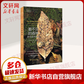 看不见的森林 林中自然笔记