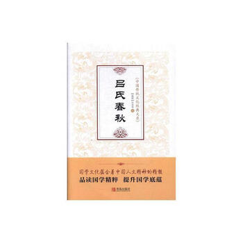 吕氏春秋 青岛出版社有限公司9787555259169 哲学 宗教书籍