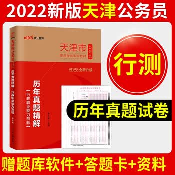 中公教育天津公务员省考2022年天津市公务员考试用书教材行测申论历年真题库试卷专项题库行测必做5000题公务员考试用书2022天津市考乡镇选调生招警考试 天津公务员【行测】单本历年真题+答题纸