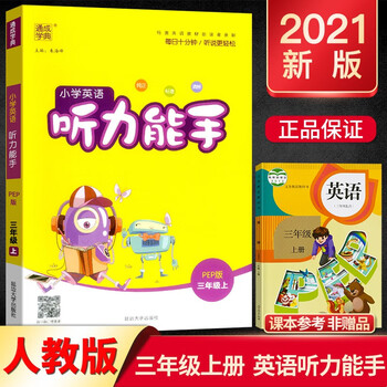 2021新版通城学典小学英语听力能手三年级上册部编人教版小学3年级上同步练习册测试题训练资料教辅书