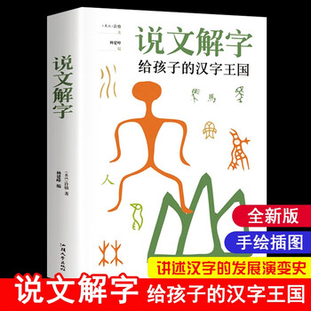 说文解字给孩子的汉字王国正版 许慎著象形文字演变书图解中小学生版古代汉语字典儿童读物课外书学习画说部首今释