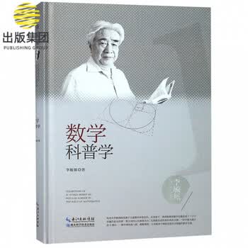 数学科普学(精)/李毓佩数学科普文集