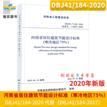DBJ41/184-2020 J14023-2020 河南省居住建筑节能设计标准（寒冷地区75%+）