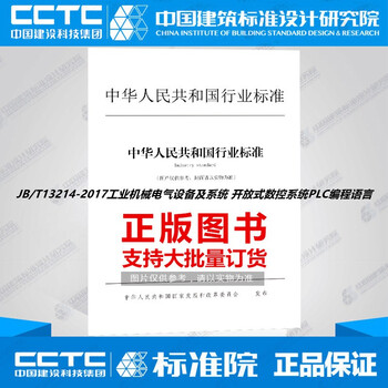 JB/T13214-2017工业机械电气设备及系统 开放式数控系统PLC编程语言