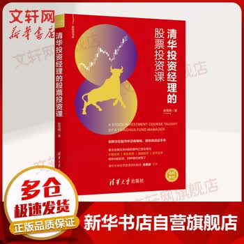 清华投资经理的股票投资课