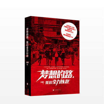 【正版书籍】梦想的路 我们全力以赴 大鹏 著