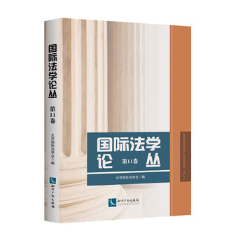 国际法学论丛(1卷)