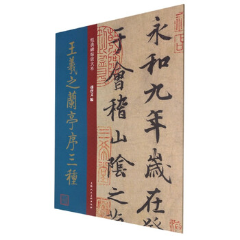 王羲之兰亭序三种/经典碑帖放大本