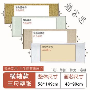 卷轴空白 书法挂画宣纸免装裱挂轴画轴字画空白画书画作品纸毛笔字生宣国画专用纸半生半熟仿古横幅来图定制 三尺整张【书法专用半生熟】-横幅 白色画心【加厚湖色绫布】同款 买21 买1不