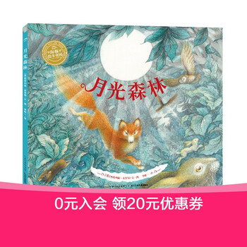 海豚绘本花园 月光森林(平装软皮封面儿童绘本3岁3-6岁幼儿图书书籍幼儿园童话睡前故事读物）