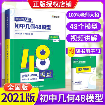 作业帮 初中几何48模型解题技巧 初中数学中考复习资料专题训练学霸笔记