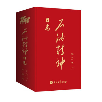 石油精神日志