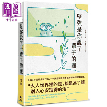 坚强是你说了一辈子的谎 港台原版 艾莉 悦知文化 心理励志/励志散文
