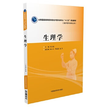 生理学 朱大诚 中国医药科技出版社