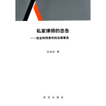 私家律师的忠告