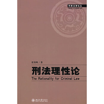 刑法理性论【正版图书】