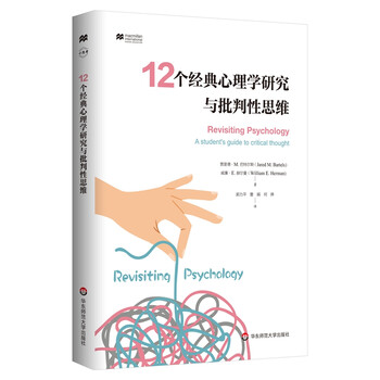 正版 12个经典心理学研究与批判性思维9787576011425