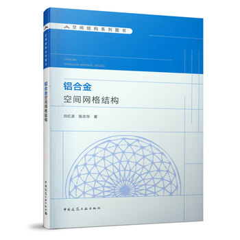 铝合金空间网格结构 中国建筑工业出版社