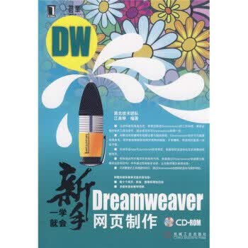 新手一学就会Dreamweaver网页制作【正版图书】