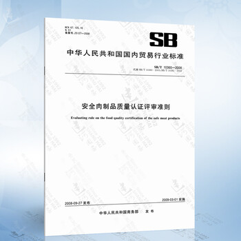 SB/T 10360-2008 安全肉制品质量认证评审准则