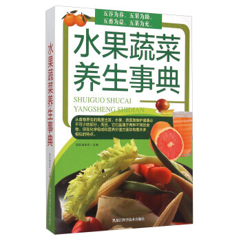 水果蔬菜养生事典【正版图书】