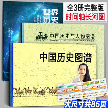 【多规格】中外历史时刻表和地图+中国/世界地图 水晶版  热爱我求学的城市天津文化地图 冯骥才 中国历史图谱+世界历史年表+历史与人物图谱