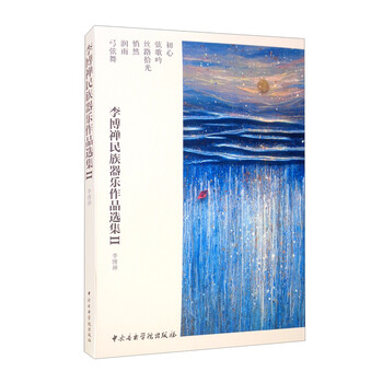 李博禅民族器乐作品选集（Ⅱ 套装共6册）