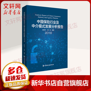 中国保险行业及中介模式发展分析报告2018