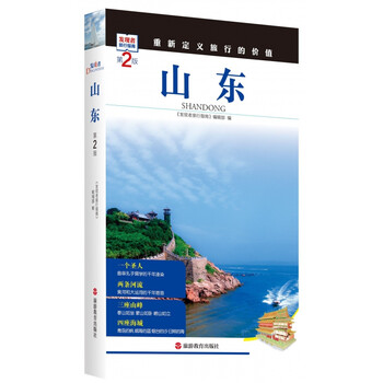 山东(第2版)/发现者旅行指南