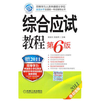 综合应试教程 第6版