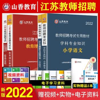 江苏教师编制真题】山香教育2022江苏省教师招聘考试用书教育理论基础学科专业知识历年真题押题试卷笔试专用教材 江苏教师考编教综真题库 小学语文全套