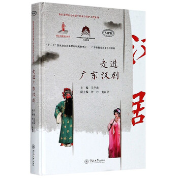 走进广东汉剧(MPR)(精)/客家非物质文化遗产传
