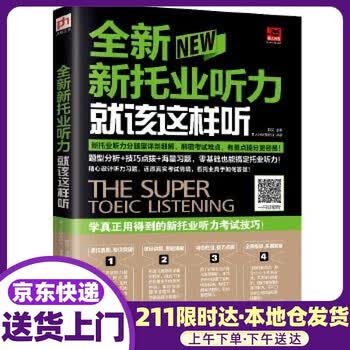 全新新托业听力就该这样听（新托业考试） 赵岚易人外语外语教研组凤凰含章出品 江苏科学