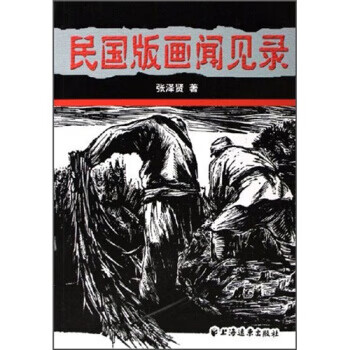 民国版画闻见录 【正版书】
