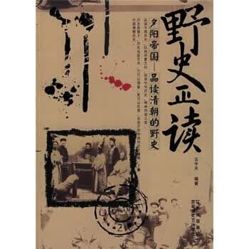野史正读:夕阳帝国·品读清朝的野史 云中天 著【正版书】