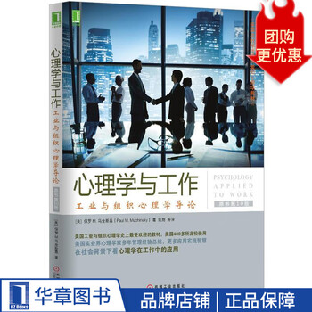 包邮 心理学与工作:工业与组织心理学导论(原书第10版） (美)保罗 M3804018