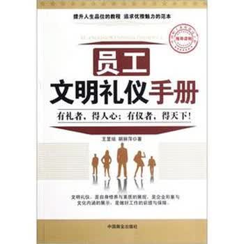 员工文明礼仪手册【正版图书，放心下单】