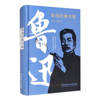 鲁迅经典全集：散文诗歌集