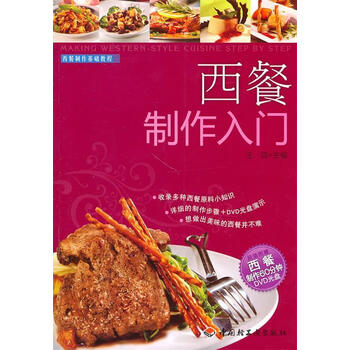 西餐制作入门－西餐制作基础教程 王森　主编【正版书】