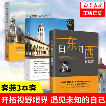 不一样的成长+由东向西看教育+镜头里的世界名校